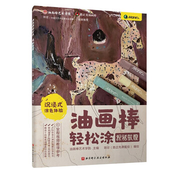 油画棒轻松涂 探秘郭煌 油画棒艺术学院 小白秒变大神解压涂色书 敦煌壁画涂色 艺术绘画书籍