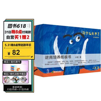没什么大不了，让坏事变好事！0-4岁逆商培养纸板书（全5册）
