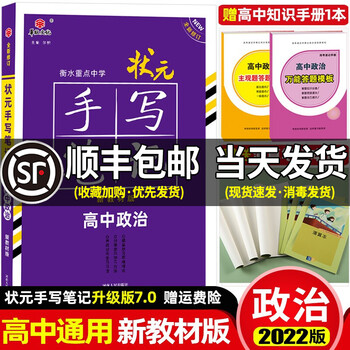 【科目可选】2022衡水重点中学状元手写笔记高中高一高二高三学霸提分笔记高考复习资料辅导书 政治【新教材】
