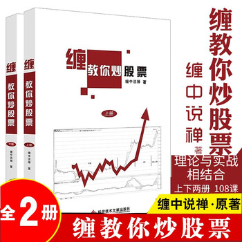 包邮 缠教你炒股票 上下册 缠中说禅 著 又名缠论 炒股票书籍 科学技术文献出版社