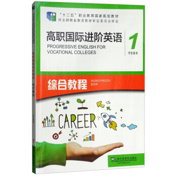 高职国际进阶英语综合教程(1 学生用书) “十二五”职业教育国家规划教材