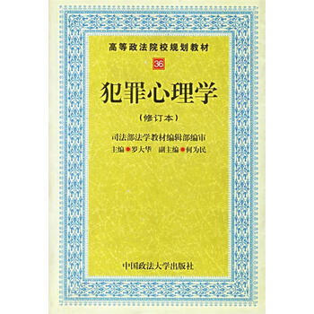 犯罪心理学 罗大华 编【正版书】