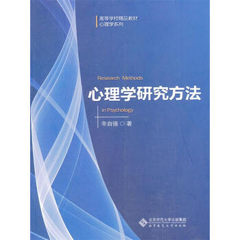 心理学研究方法 辛自强　著【正版书】