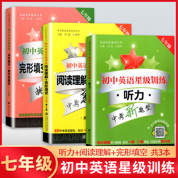 交大之星初中英语星级训练七年级 阅读理解与完形填空+首字母填空+听力 第5版套装 7年级中学英语星级题库丛书上海交通大学出