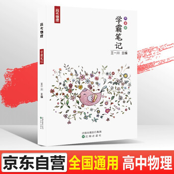 【官方正版】学霸笔记高中物理高考复习资料状元手写笔记物理高一高二高三王一川学霸笔记状元手写笔记