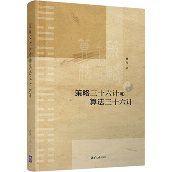 策略三十六计和算法三十六计 图书