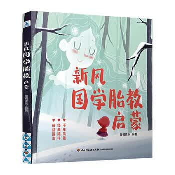 新风国学胎教启蒙
