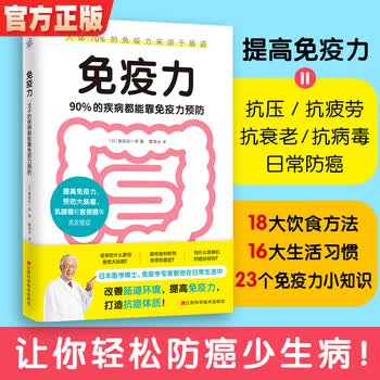 免疫力：90%的疾病都能靠免疫力预防 日常养生保健健康管理书籍