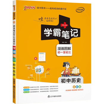 学霸笔记 初中 历史（统编版） 22版 pass绿卡图书 中考复习资料 初中知识点 漫画图解