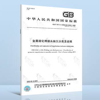 GB/T 6417.1-2005金属熔化焊接头缺欠分类及说明