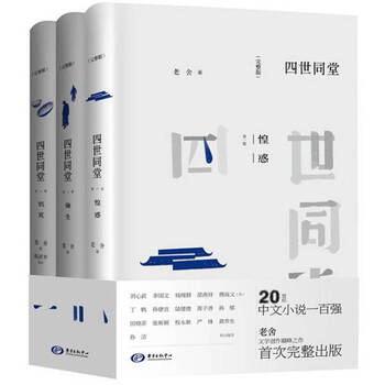 【新华书店 图书正版】四世同堂（完整出齐）（全套3册）