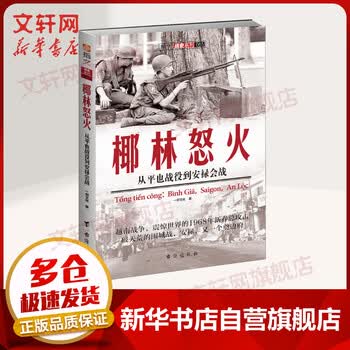 椰林怒火 从平也战役到安禄会战