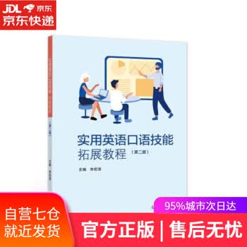 【正版图书】实用英语口语技能拓展教程（第二版） 朱宏清 高等教育出版社 9787040581577