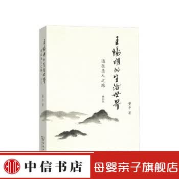 王阳明的生活世界 通往圣人之路 修订版 董平 著 知行合一的阳明心学 中信书店