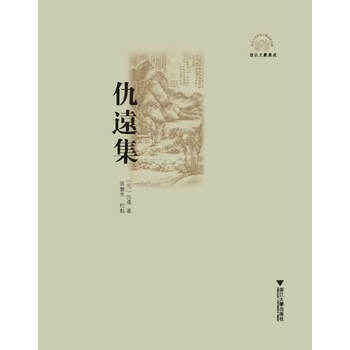 仇远集