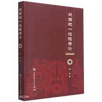 【京联正品】 战国统一进程考论 王健 著 9787207123824
