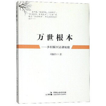 万世根本--乡村振兴法律制度 刘振伟
