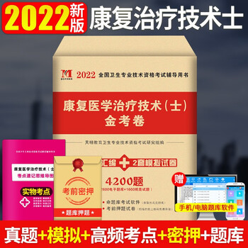 2022年康复医学与治疗技术士历年真题模拟试卷全国卫生专业技术资格考试书康复治疗师初级用书可搭人卫版