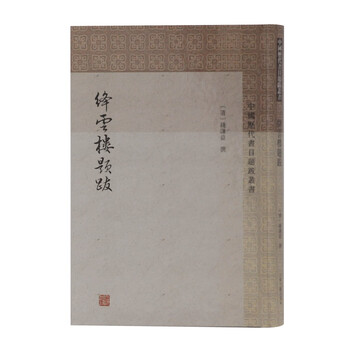 正版 中国历代书目题跋丛书：绛云楼题跋（精装）9787532593231