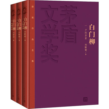 正版 茅盾文学奖获奖作品全集： 白门柳（套装1-3卷 特装本）全三册 刘思奋著 中国现当代文学小说书