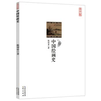 中国绘画史  陈师曾著