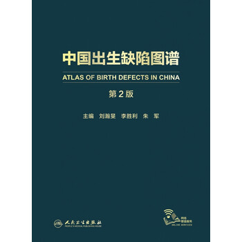 中国出生缺陷图谱（第2版）