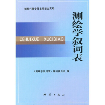 测绘学叙词表