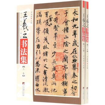 王羲之书法集(上下)/传世名家书画集