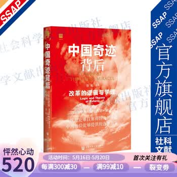 中国奇迹背后：改革的逻辑与学理
