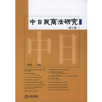 中日民商法研究(第三卷) 渠涛 法律出版社