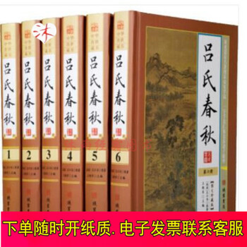 吕氏春秋 16开6册精装 图文珍藏版文白对照中国历史国学 线装书局