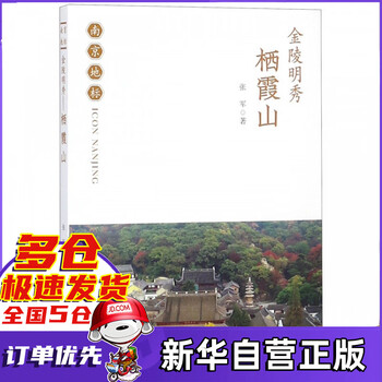 金陵明秀(栖霞山)/南京地标