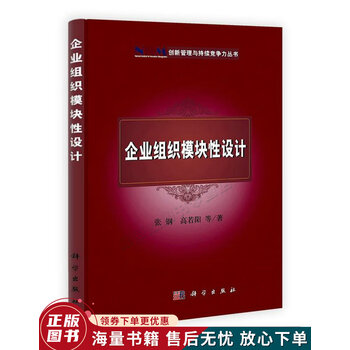 企业组织模块性设计