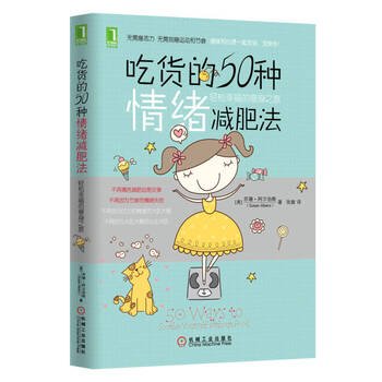 吃货的50种情绪减肥法