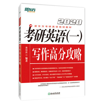 新东方 (2020)考研英语（一）写作高分攻略