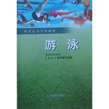 游泳 体育运动学校《游泳》教材编写组　编