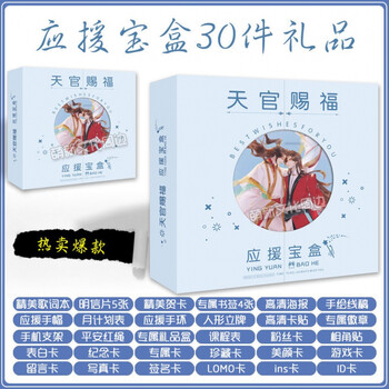 动漫天官赐福礼盒应援盲盒周边同款高清海报贴纸画集册卡片明信片礼包者自 天官赐福应援宝盒