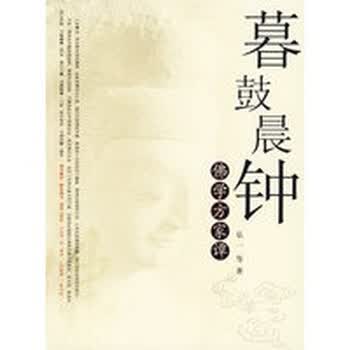 暮鼓晨钟：佛学方家谭 弘一等,江寒 团结出版社
