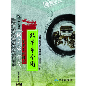 新测北京内外城全图-民国时期老地图