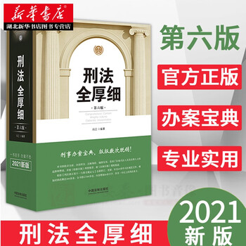 2021刑法全厚细第六版6版冯江 著 刑法解释与适用全书刑法适用指导与疑难注解 刑法修正案十一刑法条文工具书 中国法制出版社 正版