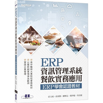 ERP信息管理：餐饮实务应用 ERP学会认证教材 21 碁峰 进口原版
