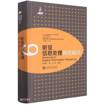 正版 听觉信息处理研究前沿（精装） 9787313222060