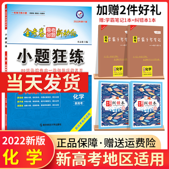 新高考】2022新版小题狂练化学 高考一轮复习练小题金考卷小题狂练刷题库高三总复习化学教辅导资料书习