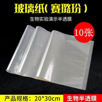 玻璃纸生物半透膜实验演示赛璐玢透析实验室用初高中渗透实验器材 玻璃纸10张/包