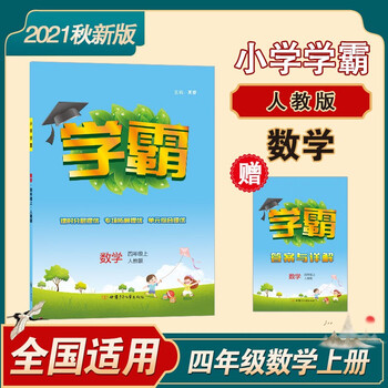 小学学霸 2021秋 数学 四年级上册 人教版RJ 经纶学典乔木图书（部分地区因疫情时效不保） 人教版