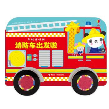 尤斯伯恩 车轮转呀转系列 消防车出发啦