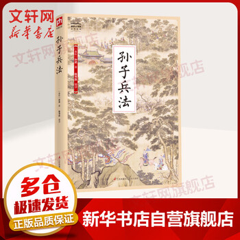 孙子兵法 国学大书院系列