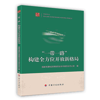 [按需印刷]一带一路：构建全方位开放新格局