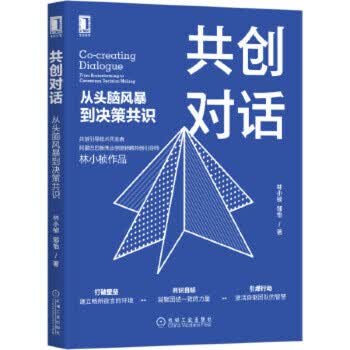 共创对话：从头脑风暴到决策共识