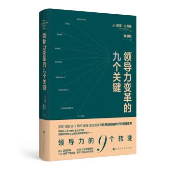 领导力变革的九个关键9787569939293